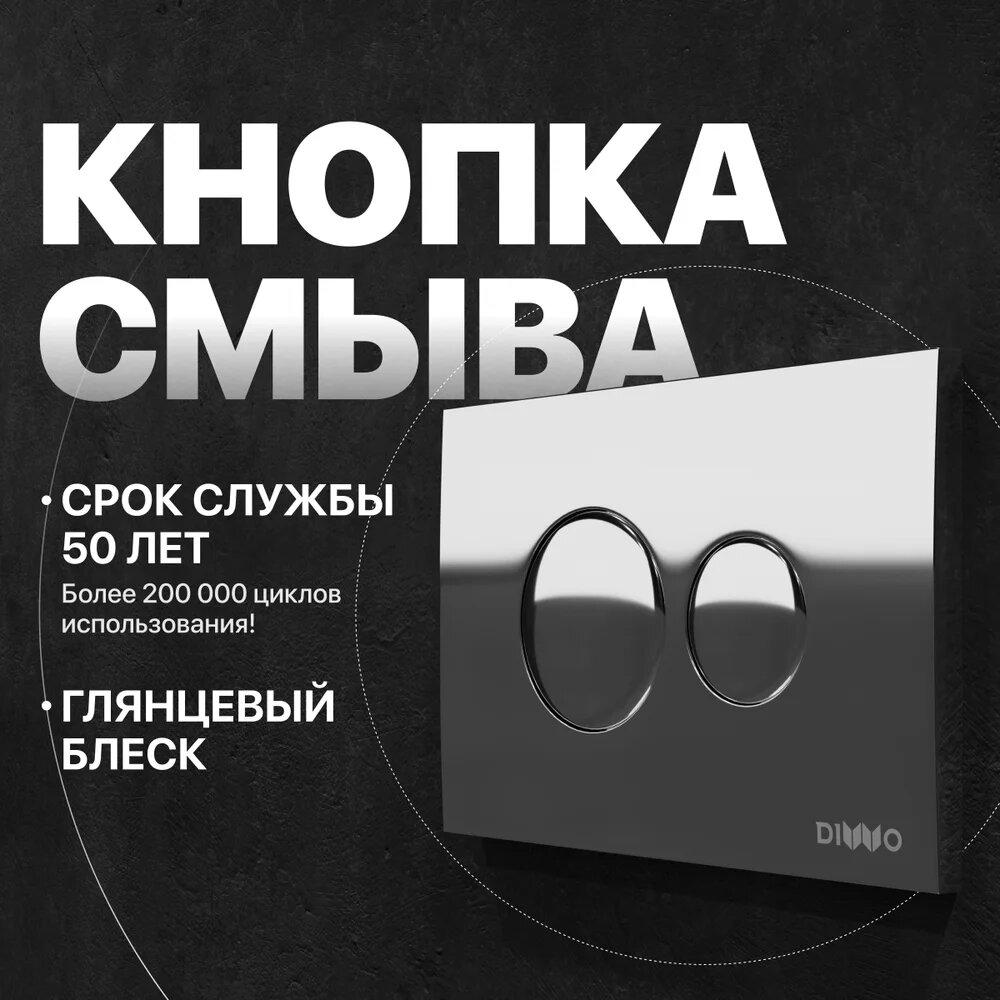 Кнопка смыва для унитаза DIWO 7312 хром, глянцевая, кнопка для инсталляции, двойной смыв