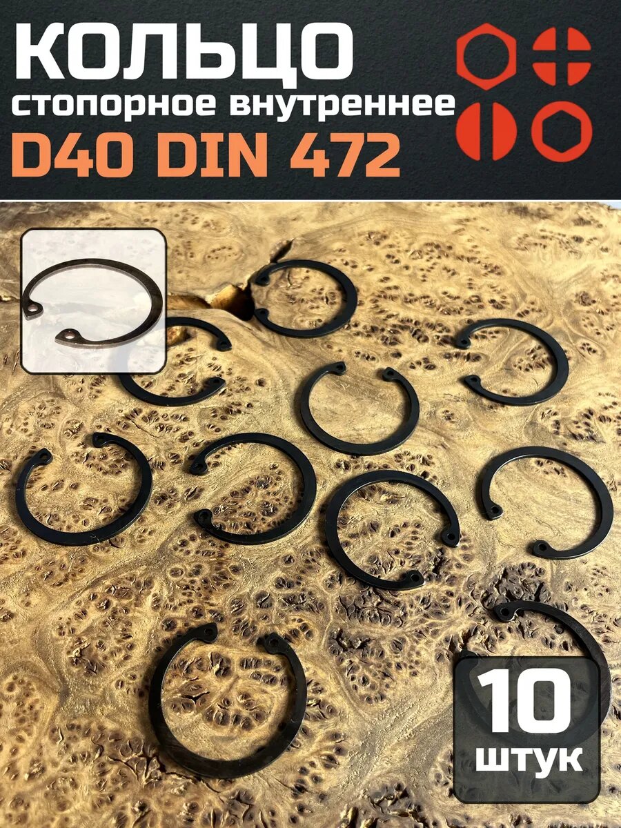 Кольцо внутреннее стопорное D40 DIN 472, 10 шт.