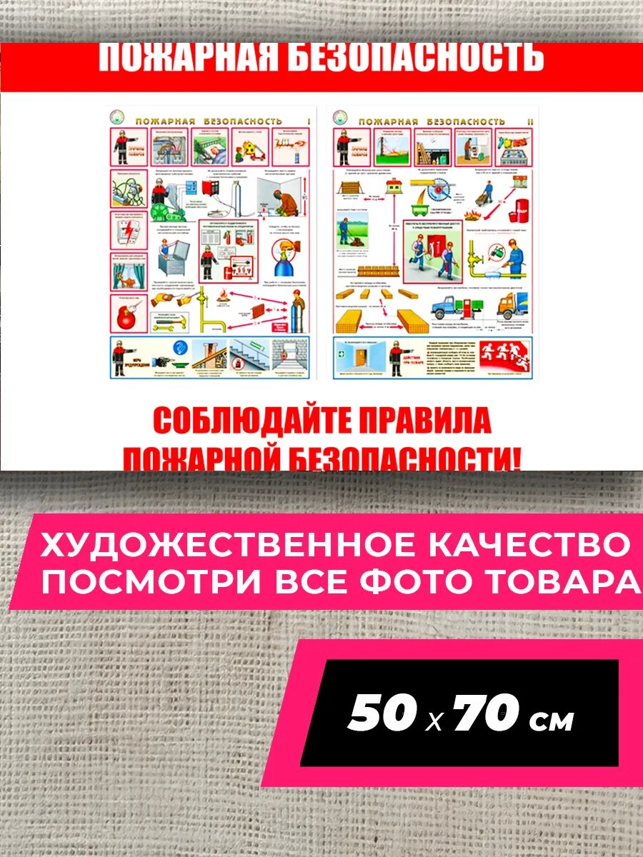 Плакат пожарная безопасность Соблюдай правила 50 на 70