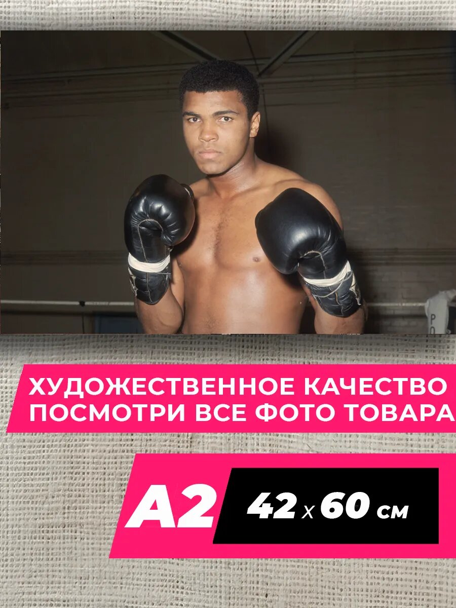 Постер Мухаммед Али на стену 28 Muhammad Ali A2, матовая фотобумага премиум качества