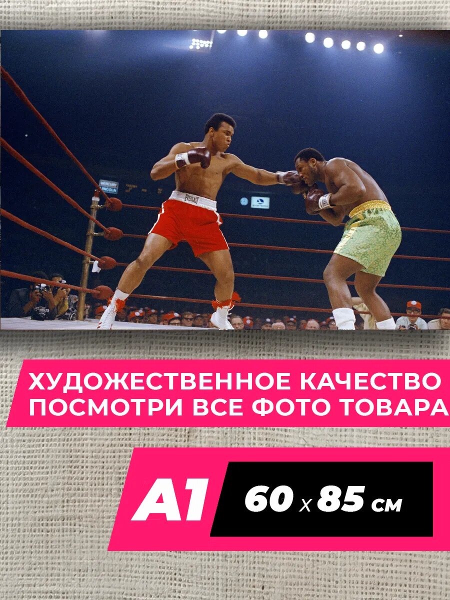 Постер Мухаммед Али на стену 40 Muhammad Ali A1, матовая фотобумага премиум качества