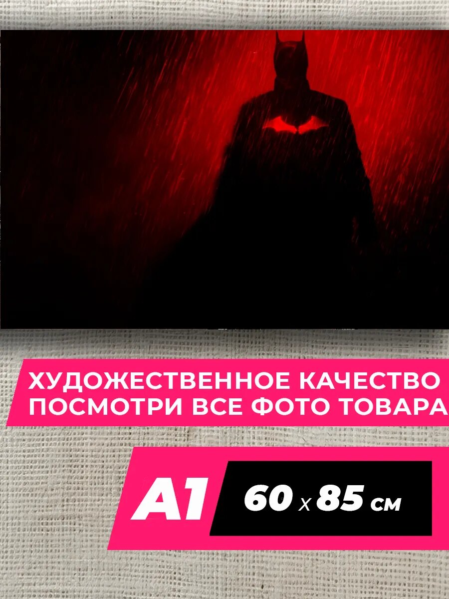 Постер Бэтмен на стену 8 Batman A1, матовая фотобумага премиум качества