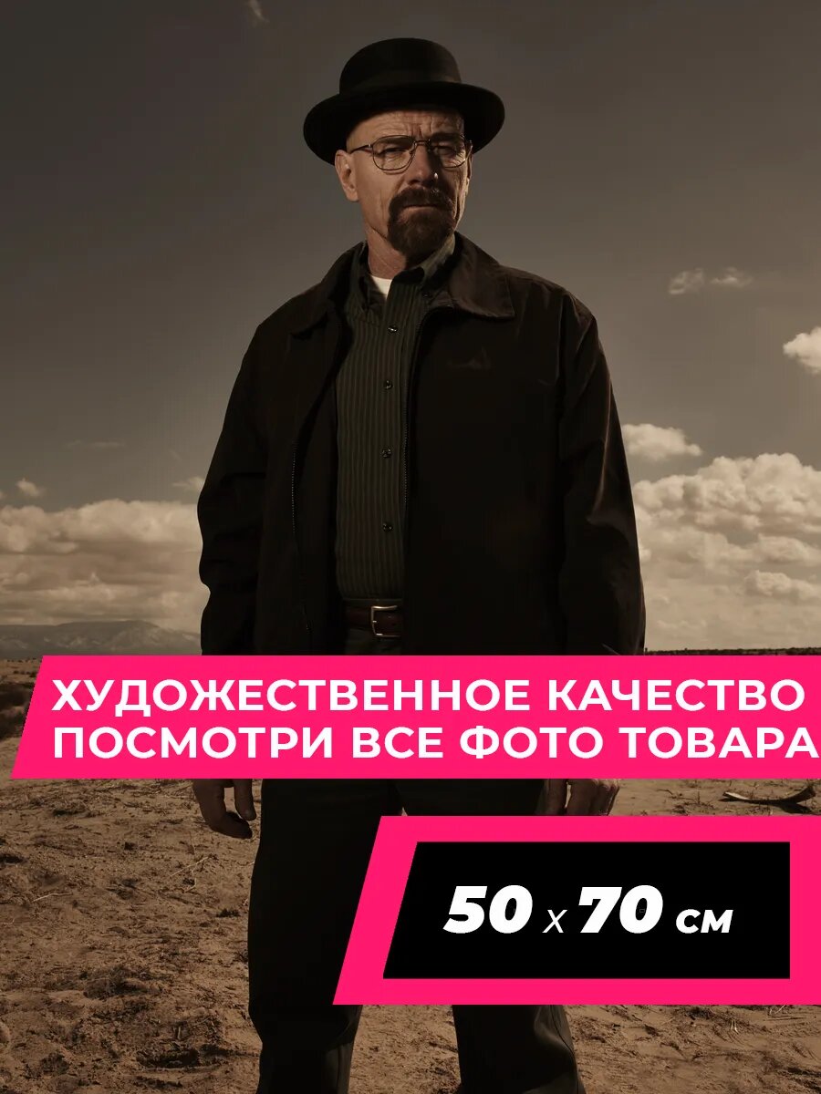 Постер Во все тяжкие на стену 4 размер 50 на 70, матовая фотобумага премиум качества