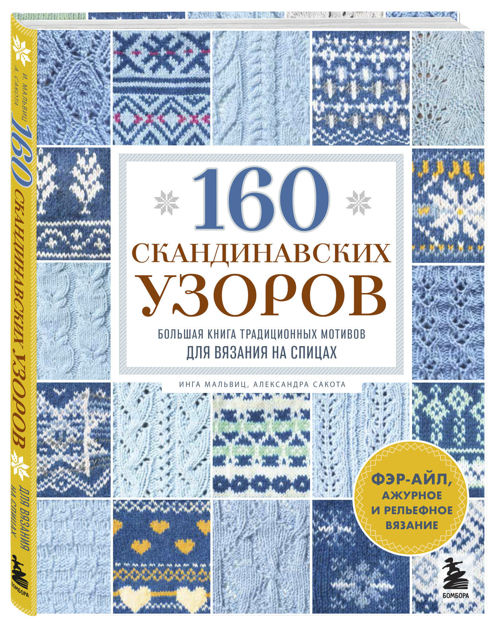 Мальвиц И, Сакота А. 160 скандинавских узоров. Большая книга традиционных мотивов для вязания на спицах