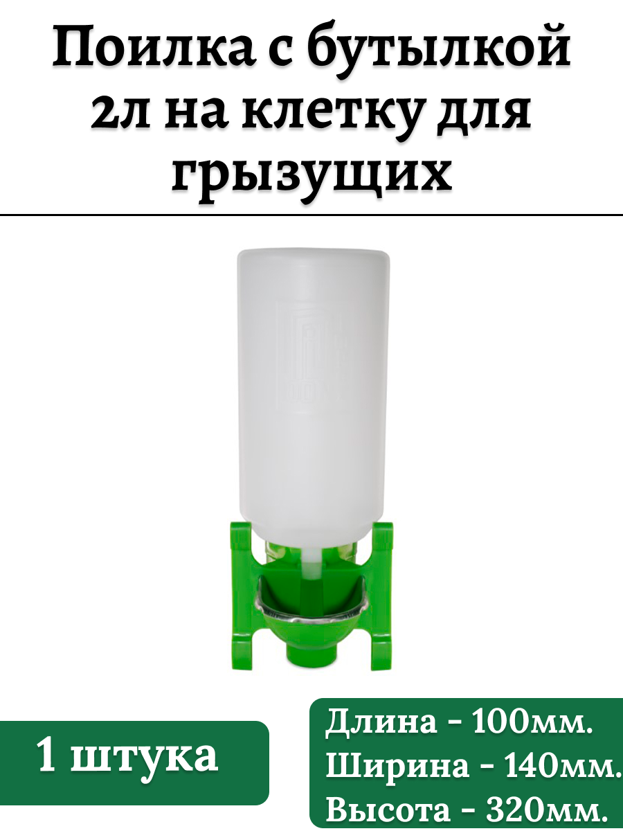 Поилка чашечная с бутылкой 2л на клетку для грызущих, 1 штука