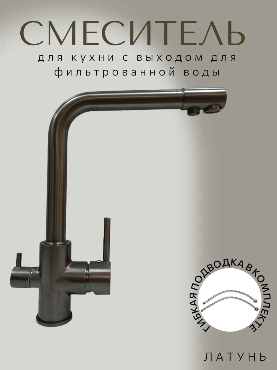 Смеситель для кухни с выходом для питьевой воды Accoona латунь цвет оружейная сталь