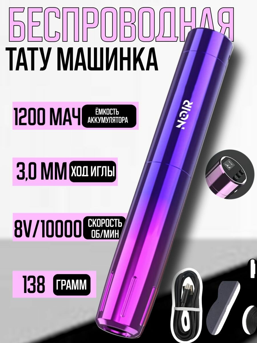 Тату машинка беспроводная для перманентного макияжа NOIR WQP007-6N