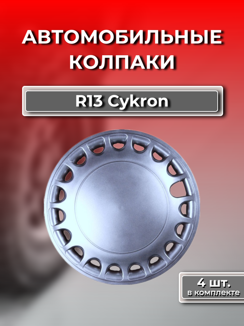 Колпаки на колеса R13 Cykron (Автомобильные колпаки R13)