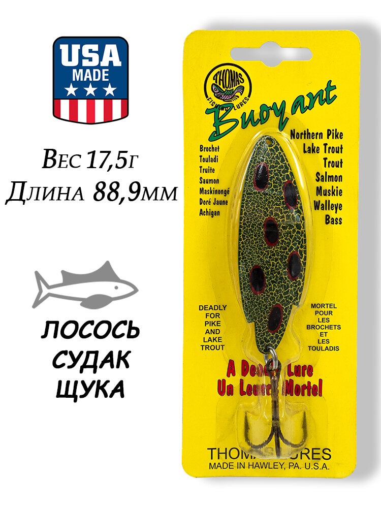 Блесна колебалка Thomas Buoyant 17,5г (5/8oz) на лосося, судака, щуку, T105BDF