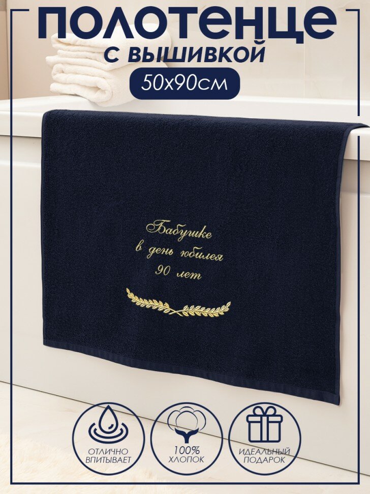Полотенце с вышивкой "Бабушке в день юбилея 90 лет" 50×90 см