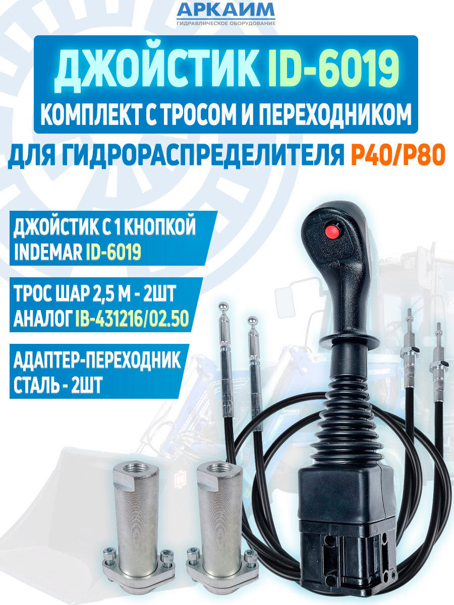 Джойстик 1 кнопка ID-6019 INDEMAR для P40/P80 + а/п + тросы 2.5м шар