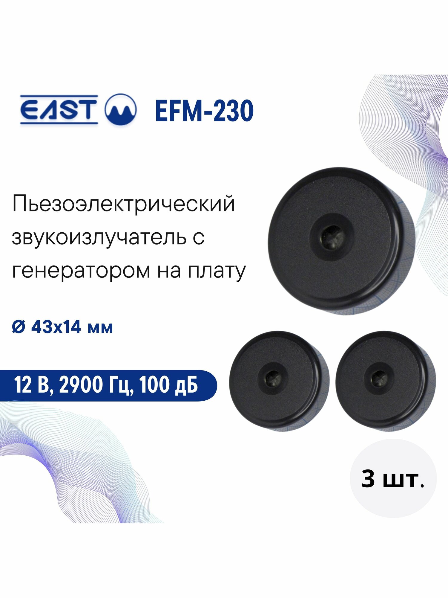 EAST EFM-230 Звукоизлучатель пьезоэлектрический с генератором на плату, 43x14 мм, 12В, 2900 Гц, 100 дБ, 3шт.