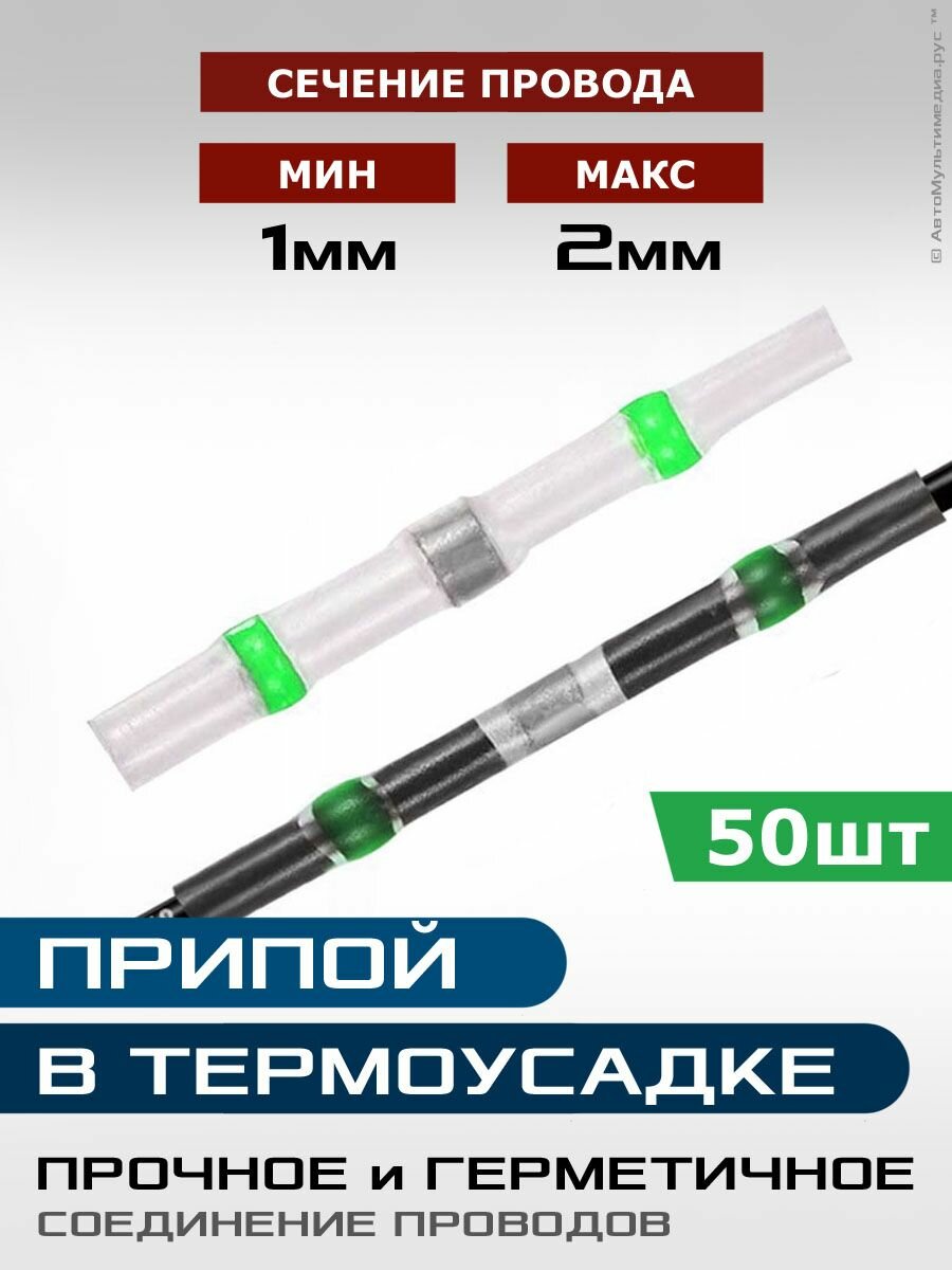 Термоусадка с припоем 50шт * для провода 1-2мм * термоусадочная трубка sst-22