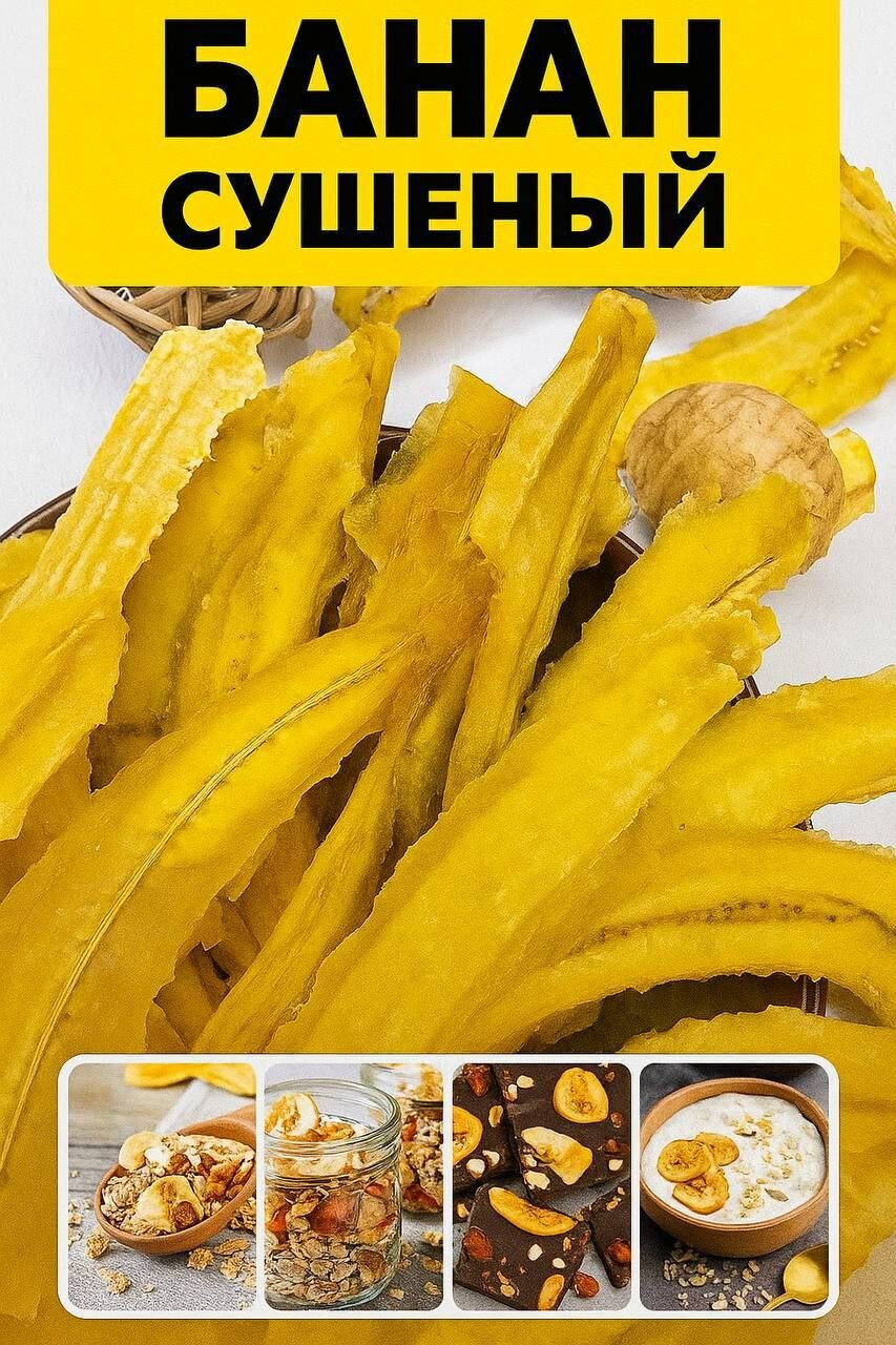Банан сушеный, Банановые Чипсы , без сахара, постный продукт, 250г