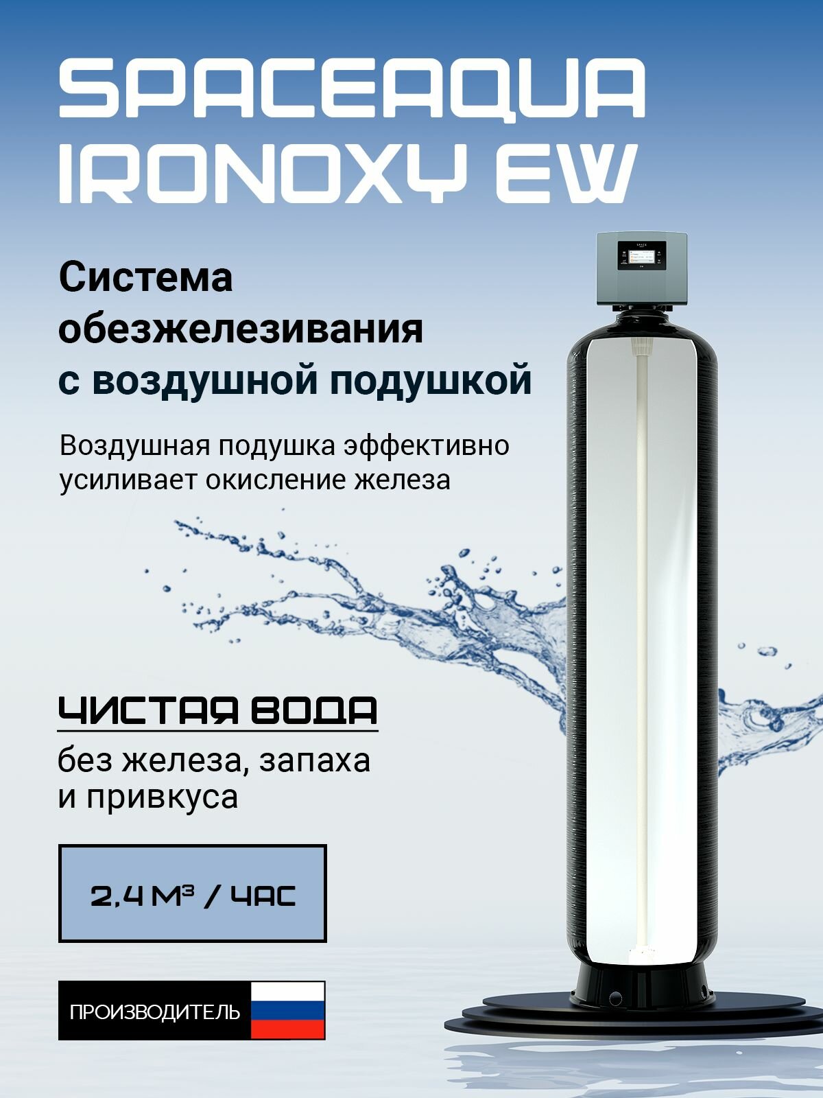 Система обезжелезивания с воздушной подушкой SpaceAqua IronOXY 1465 V1EWDM