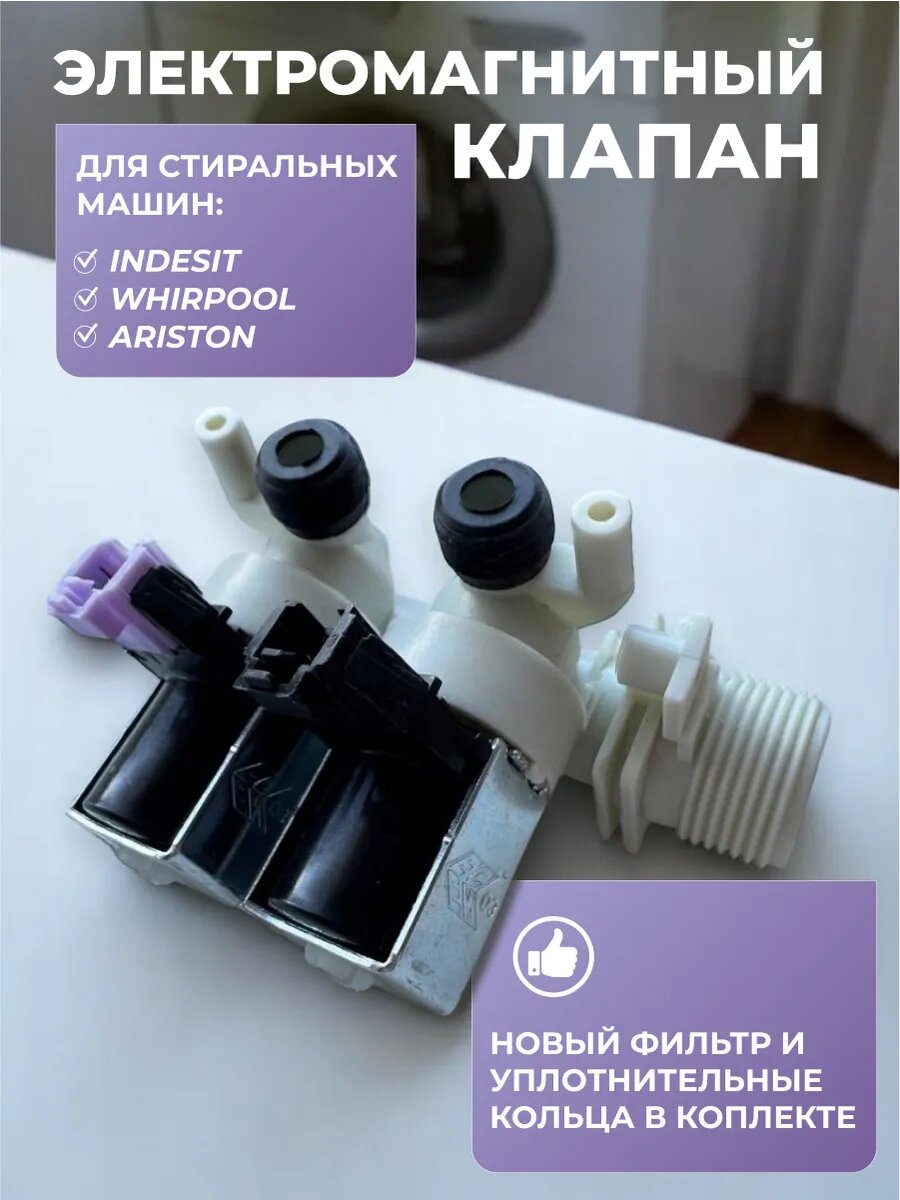 Заливной клапан для стиральной машины Indesit Ariston