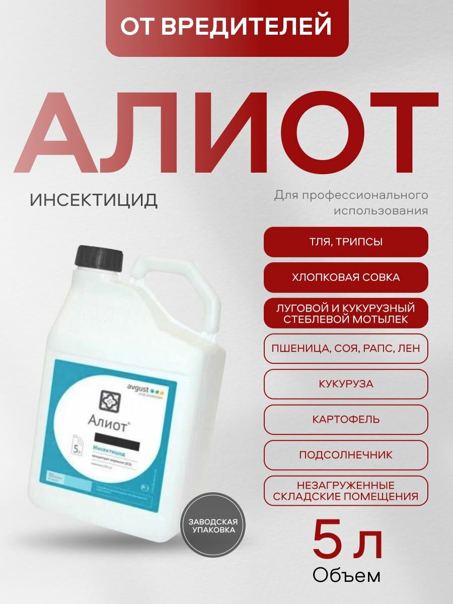 Алиот, КЭ 5л, контактный инсектоакарицид широкого спектра действия для борьбы с грызущими и сосущими вредителями