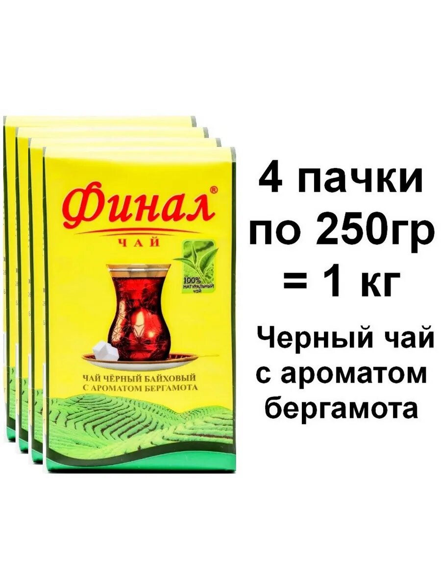 Чай финал 4 по 250грамм чёрный байховый с ароматом бергамота