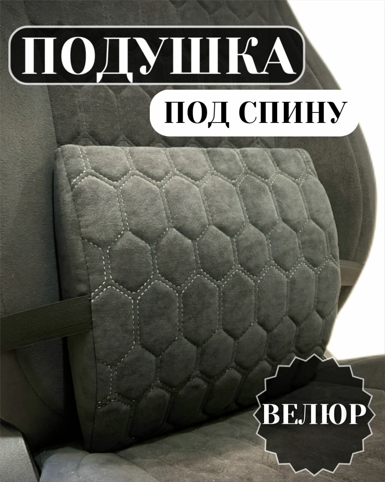 Подушка автомобильная под спину, поясницу.