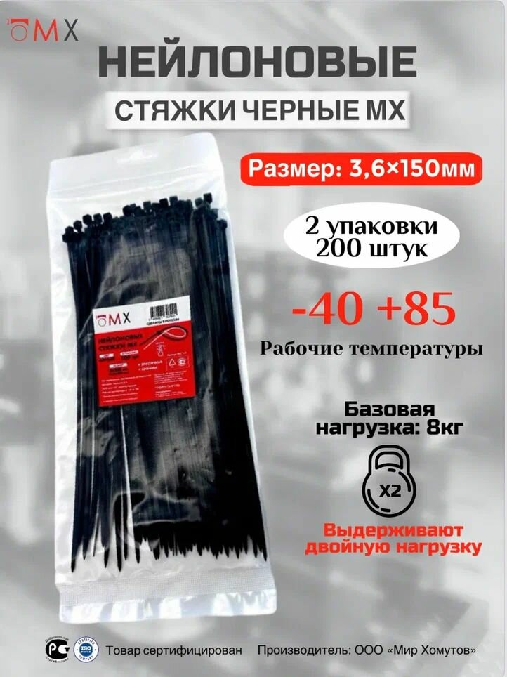 Стяжка хомут нейлон 6.6 4х150 черные, 2 упаковки кабельные стяжки пластиковые МХ Мир Хомутов