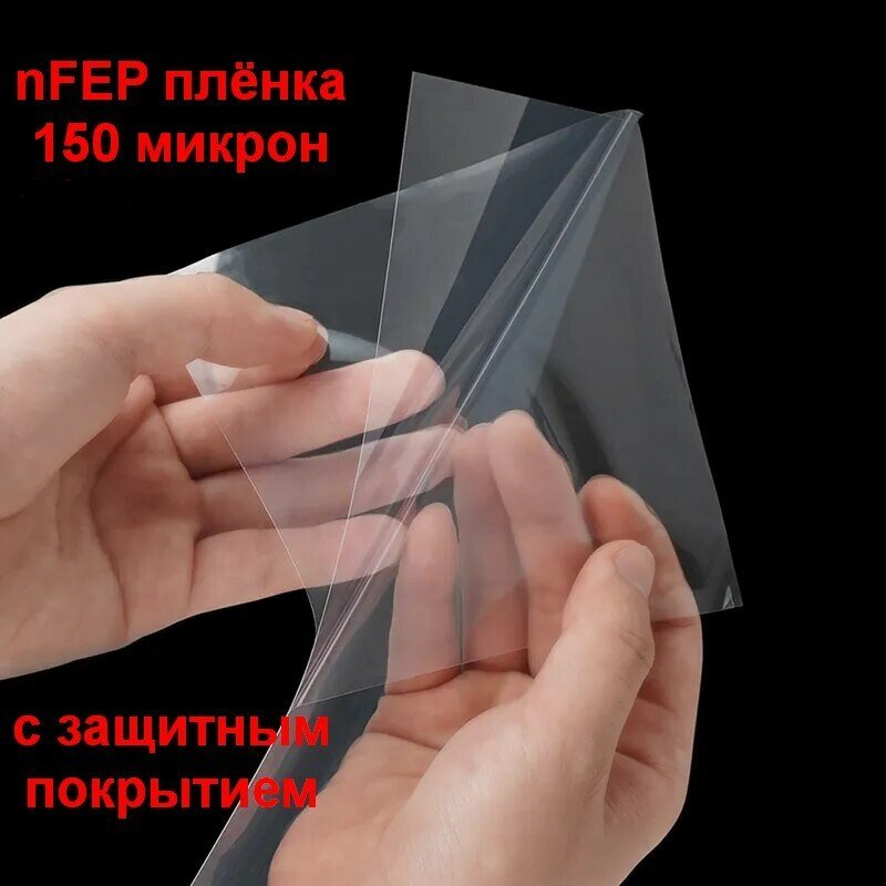 Пленка 3D-принтера "HL EXTRA FEP P (nFep p)" 150 мкм 160*225