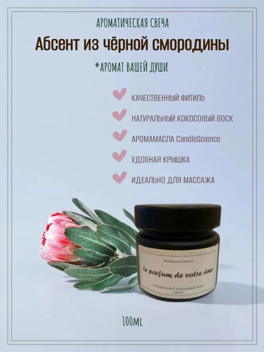 Свеча ароматическая Абсент из чёрной смородины 100ml