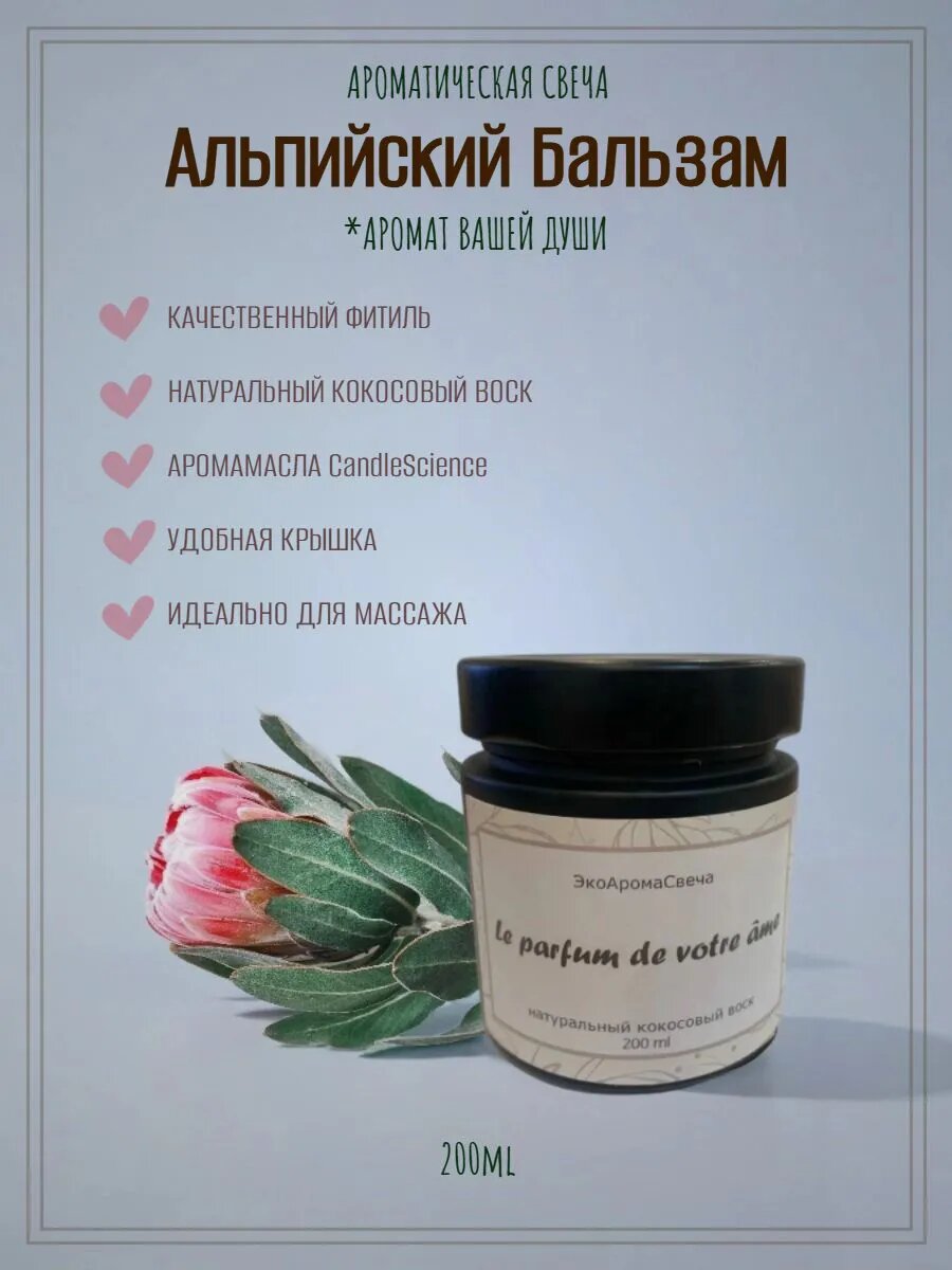 Свеча ароматическая Альпийский Бальзам 200ml