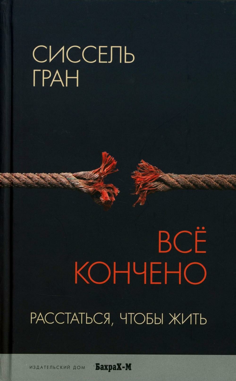 Все кончено. Расстаться чтобы жить. Гран С. Бахрах-м