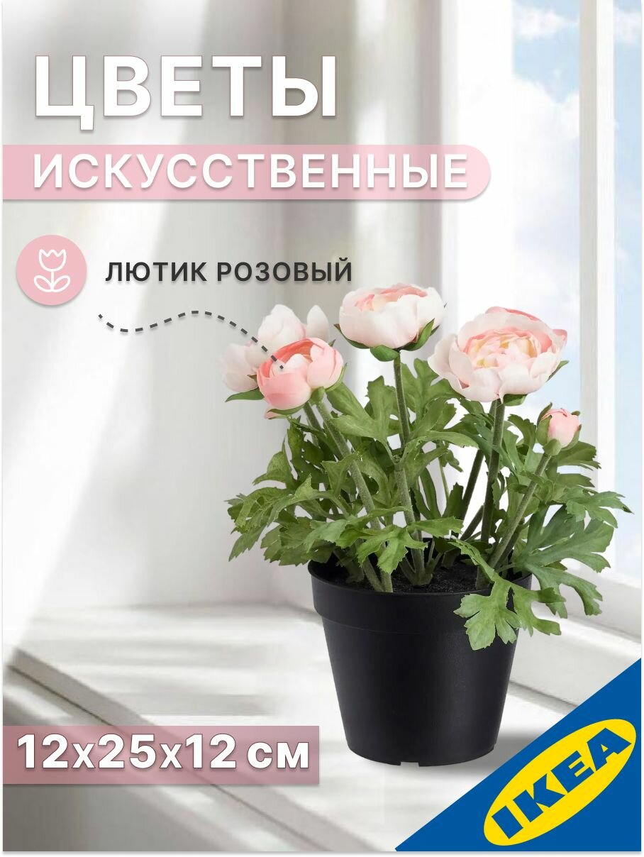 Искусственное растение в горшке 12х25х12 см лютик розовый IKEA FEJKA фейка