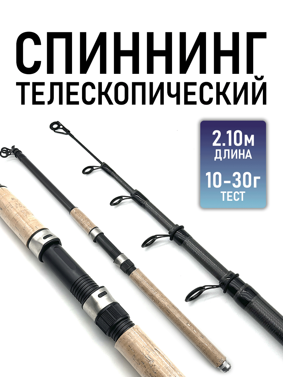 Спиннинг телескопический, длина 2.1 метров, тест 10-30г, длинная рукоятка, универсальный катушкодержатель