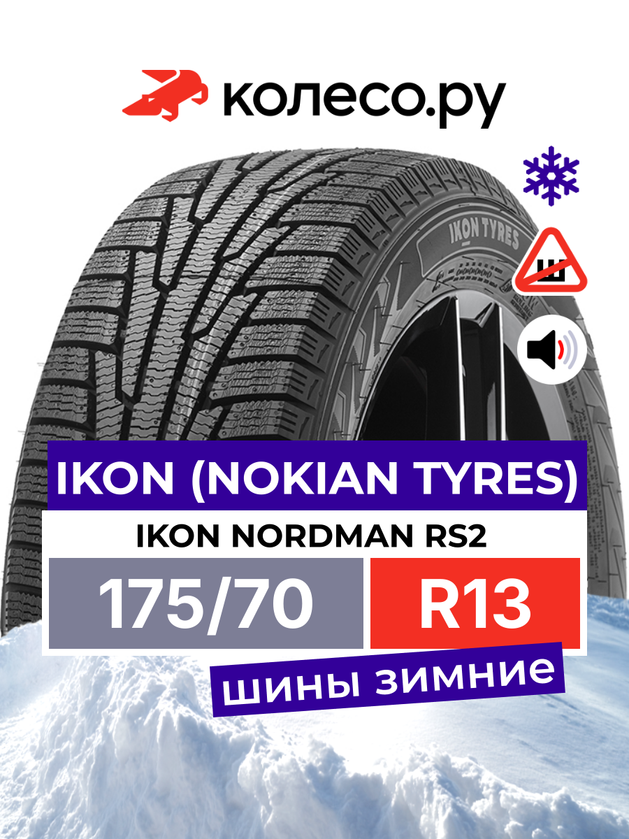 Шины зимние Ikon Tyres Ikon Nordman RS2 175/70 R13 82R нешипованная зимняя резина