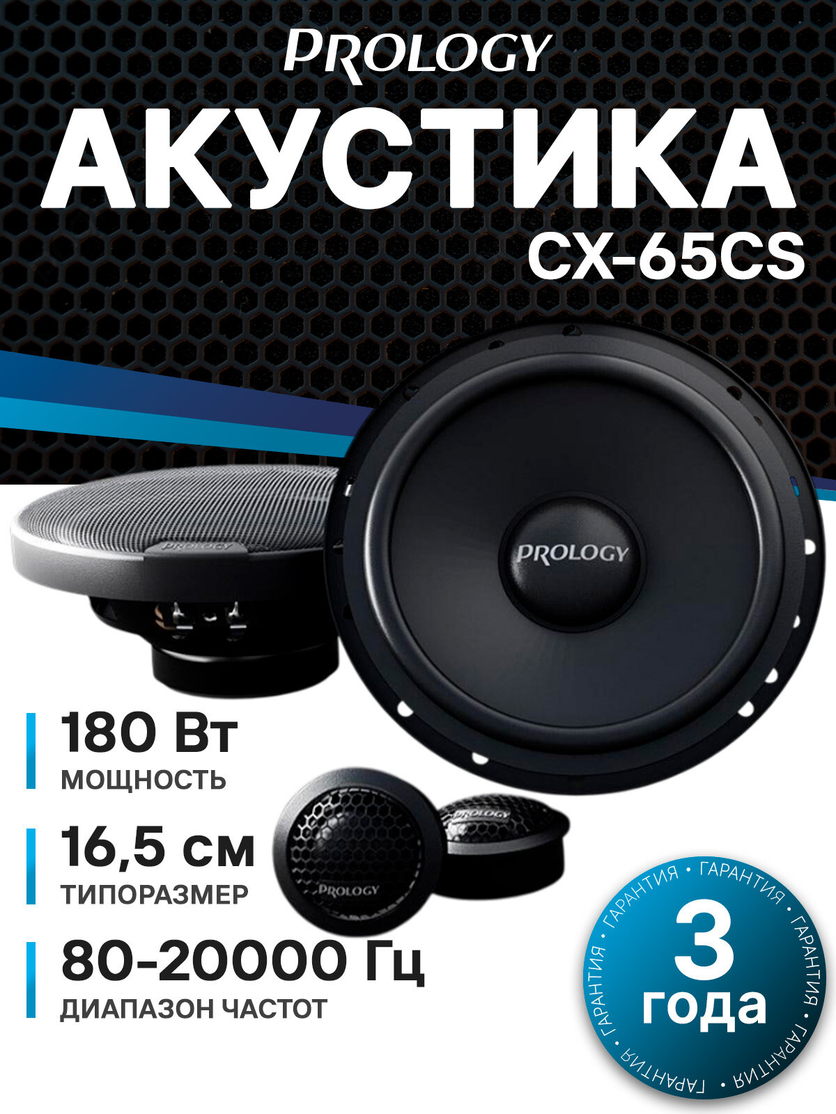 Акустическая система PROLOGY CX-65CS Компонентная акустика 16.5 см