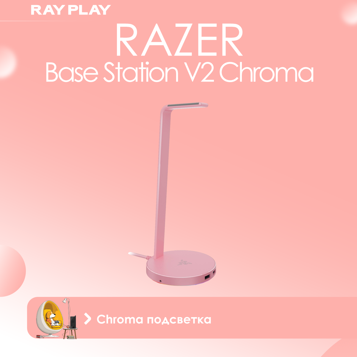 Подставка для наушников Razer Base Station Chroma V2 - Quartz/ Razer Base Station V2 Chroma - Quartz RC21-01510200-R3M1