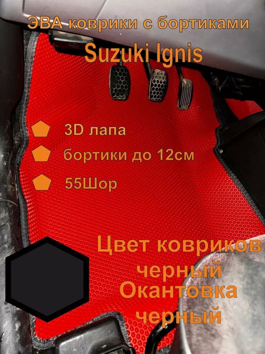 Эва коврики с бортиками Suzuki Ignis 2пок/Сузуки Игнис