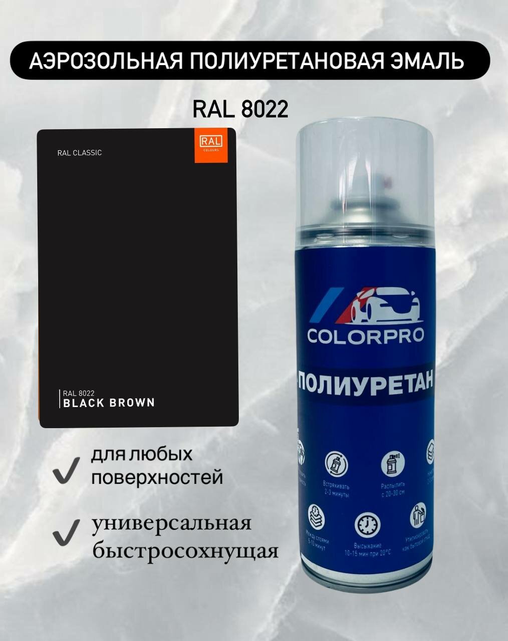 Аэрозольная полиуретановая эмаль, цвет RAL 8022 Матовая