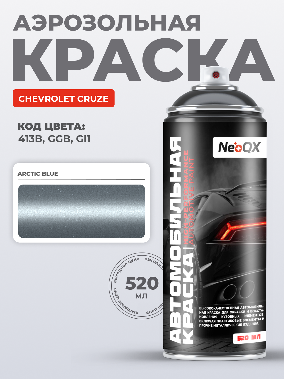 Краска для CHEVROLET CRUZE, код 413B, GGB, GI1 (ARCTIC BLUE), автоэмаль NeoQX в аэрозольном баллончике 520 мл
