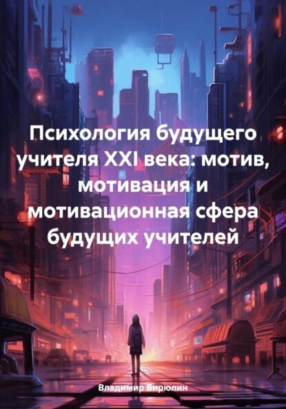 Психология будущего учителя XXI века: мотив, мотивация и мотивационная сфера будущих учителей [Цифровая книга]