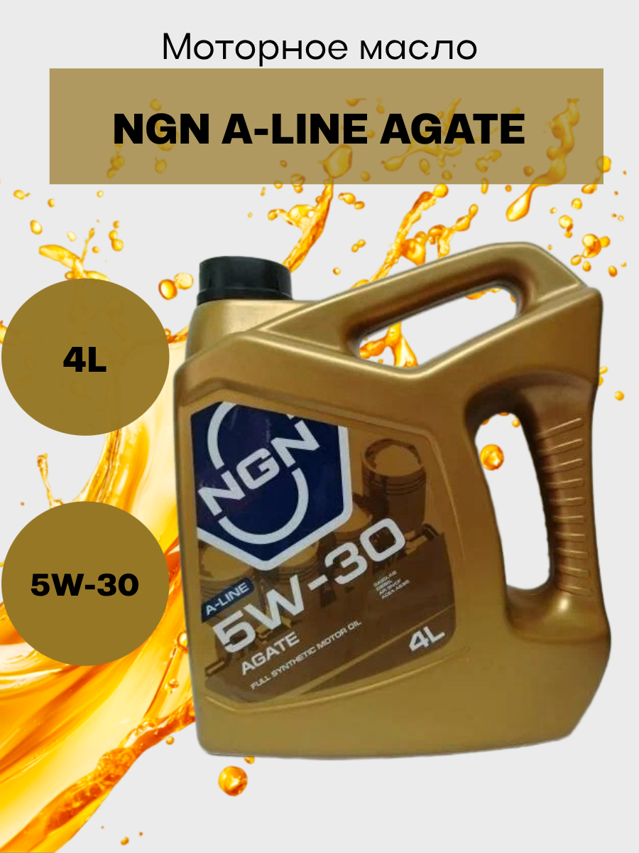 Масло моторное синтетическое NGN A-LINE AGATE 5W-30, 4л, арт. V272085324