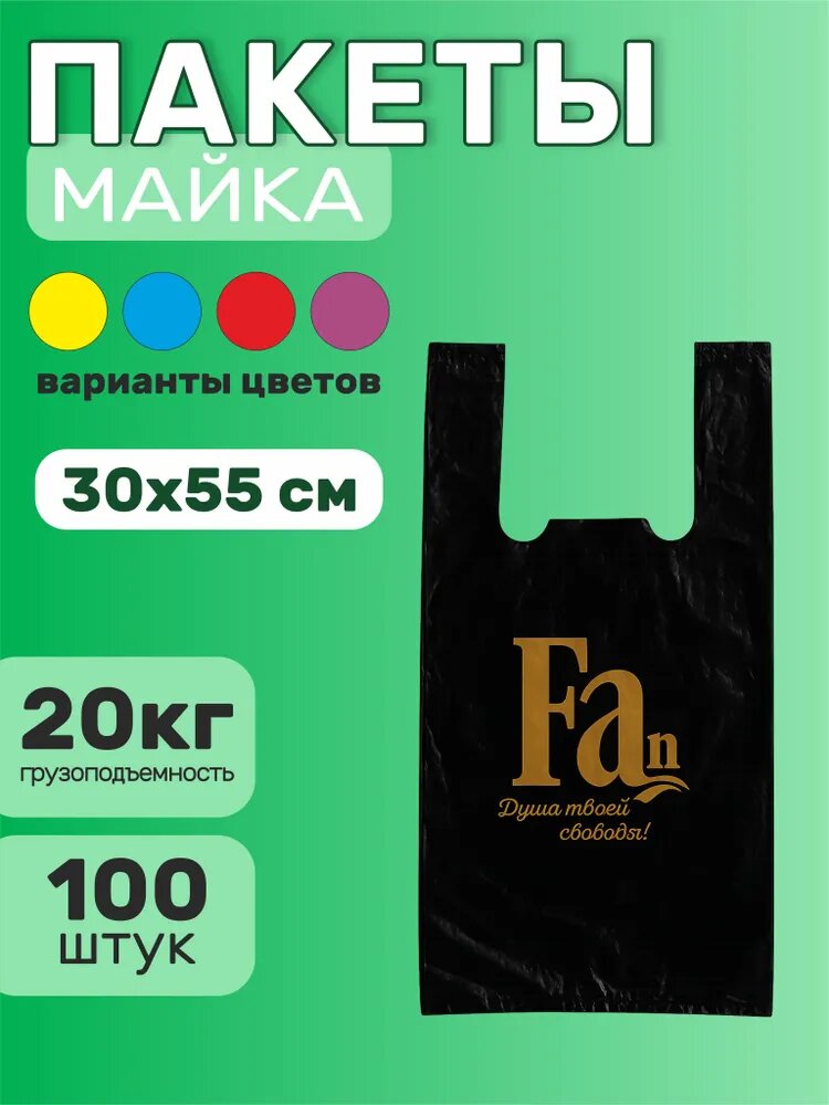 Пакеты майка, 30х55 см, ПНД, черный "FA", 25 мкм, комплект 100шт.