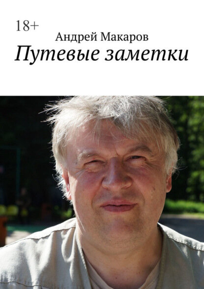 Путевые заметки [Цифровая книга]