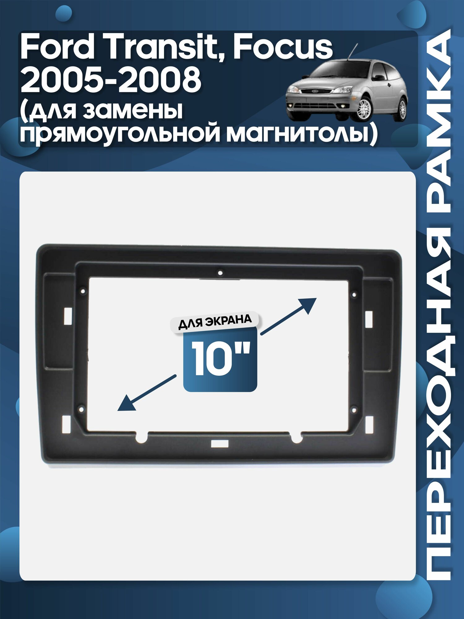 Рамка переходная Ford Transit, Focus 2006 - 2014 для замены прямоугольной магнитолы для 10" магнитолы / Wide Media