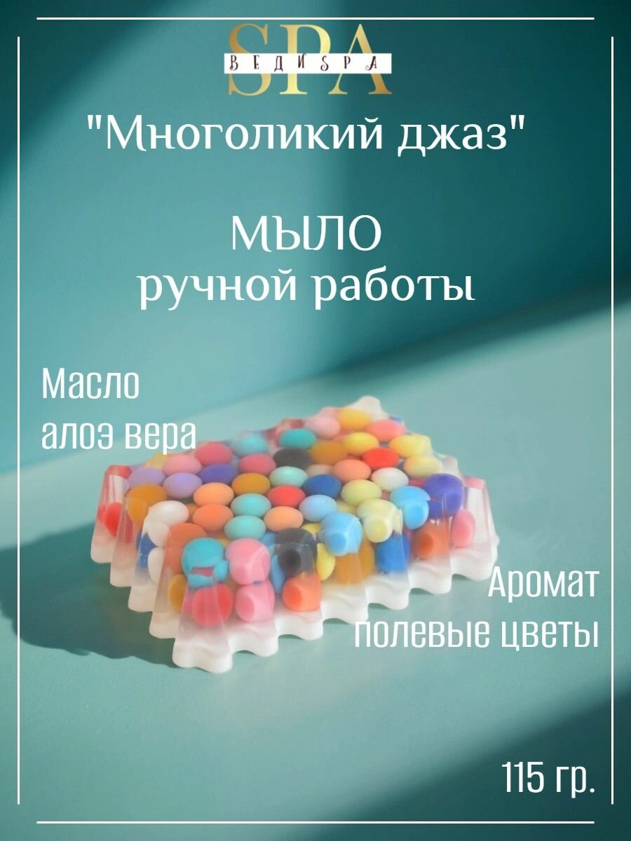 Мыло твердое ручной работы. Веди SPA. Фигурное/сувенирное/подарочное. Туалетное мыло для рук и тела. Полевые цветы.