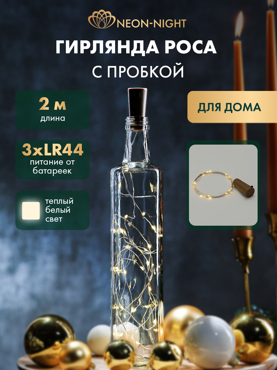 Светодиодная гирлянда "Роса" Neon-Night с пробкой 2 м для декорирования бутылок, теплое белое свечение