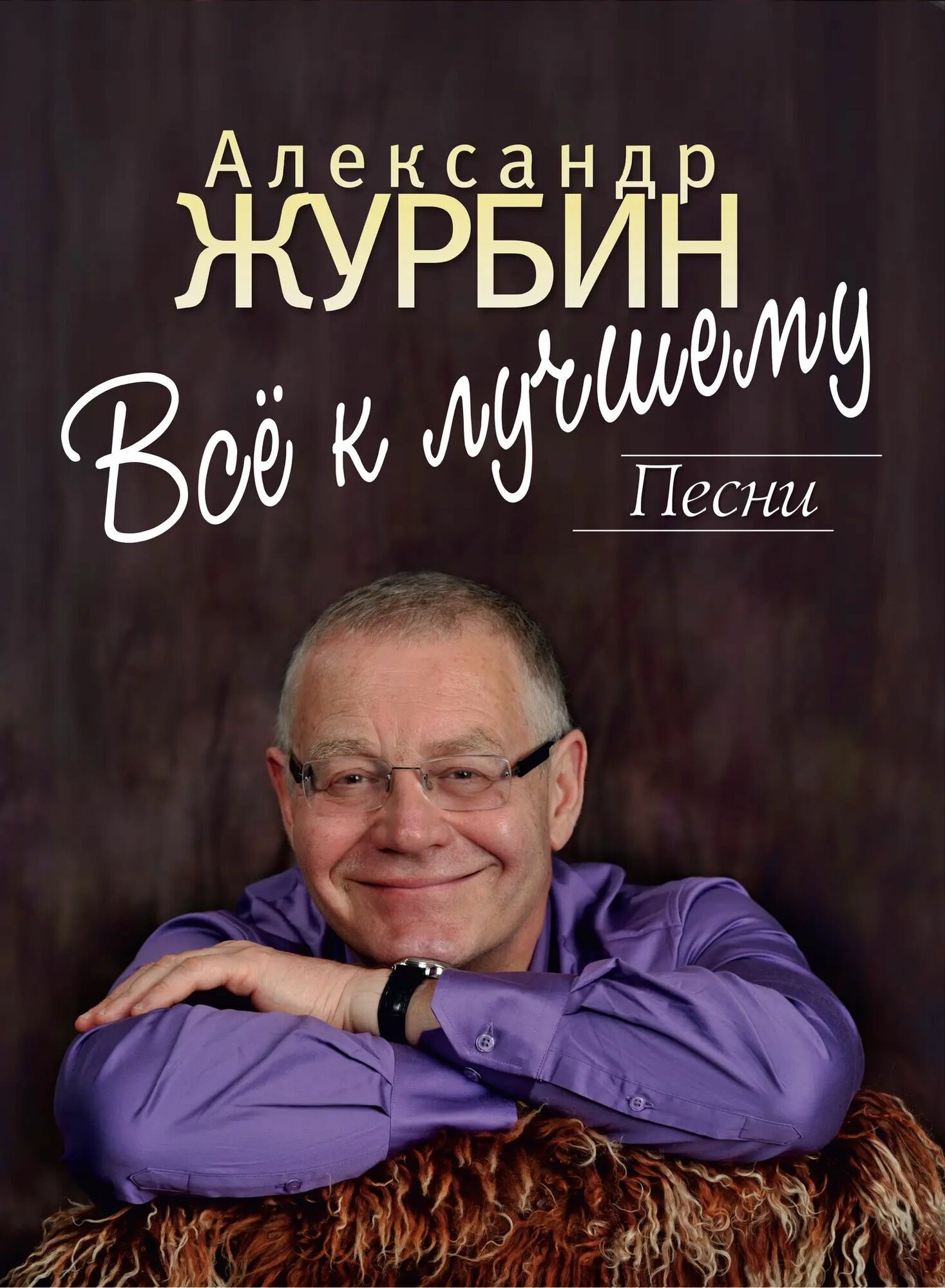 А. Журбин. Все к лучшему. Песни для голоса в сопровождении фортепиано. Нотный сборник