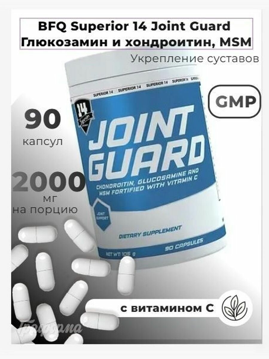 Superior JOINT GUARD - Добавка для суставов и связок (глюкозамин хондроитин MSM) 90 капсул