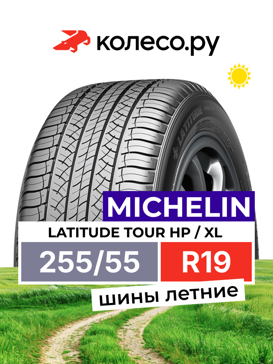 Шины летние Мишелин LATITUDE TOUR HP 255/55 R19 111W XL нешипованная летняя резина