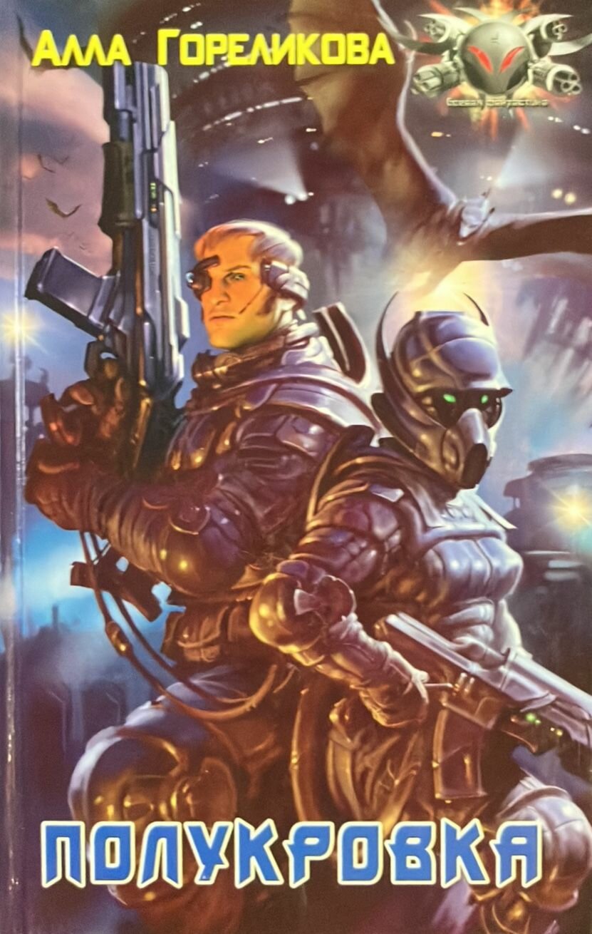 Полукровка 2006 г.