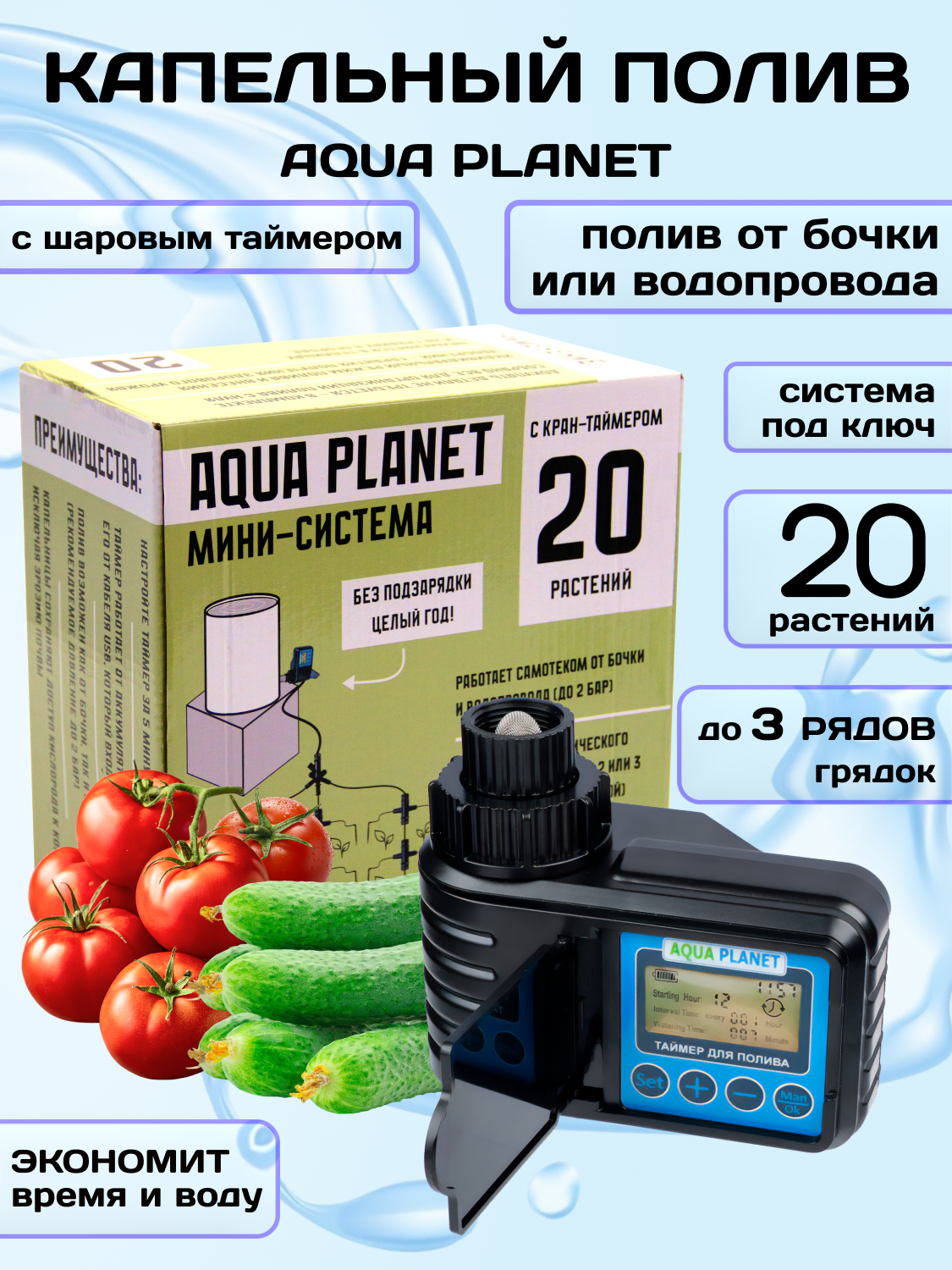 Капельный полив система для теплиц и огорода с таймером 20, Aqua Planet, 1 штука