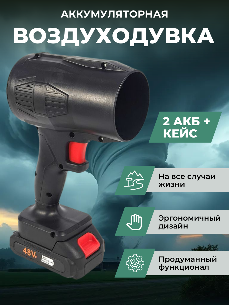 Воздуходувка аккумуляторная мощная, портативная, 2 аккумулятора