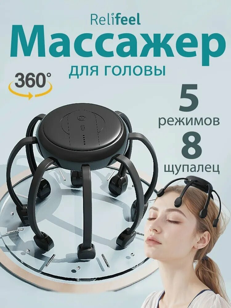 Relifeel Вибрационный массажёр для головы 8 щупалец/электрический осьминог мурашка